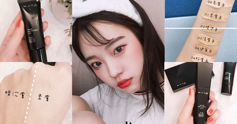 มาใหม่! KATE The Base Zero แก้ปัญหาผิวหมองคล้ำ ให้ขาวกระจ่างใส – AKERU