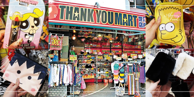 พาส่อง!! สินค้าน่าช้อปจากร้าน 390 Thank You Mart ที่ญี่ปุ่น – AKERU