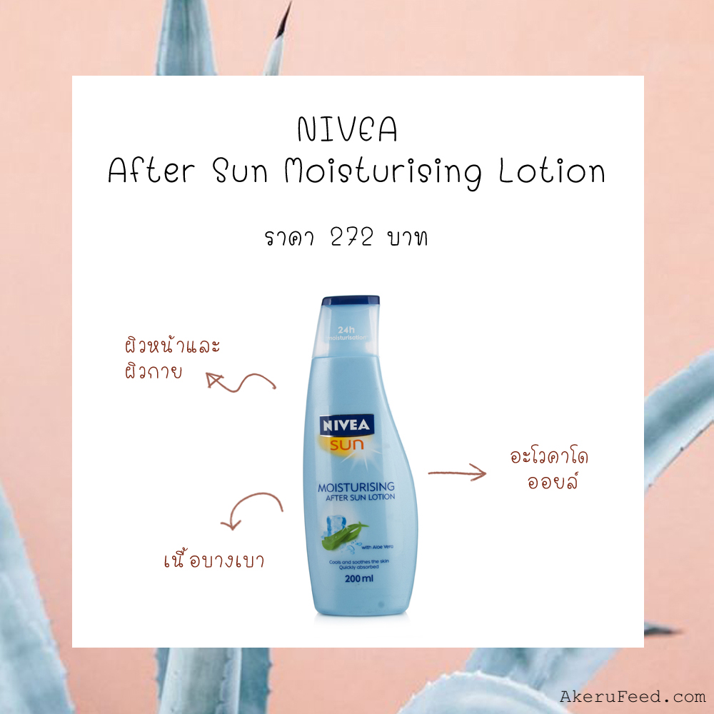 บอกต่อ 11 แบรนด์ After Sun คุณภาพดี ฟื้นฟูผิวไหม้แดดหน้าร้อนนี้ ...