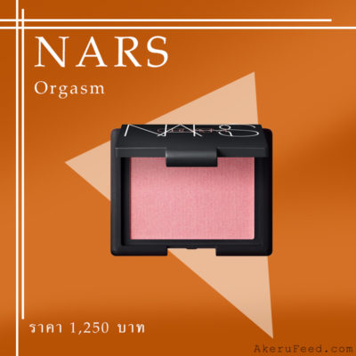 ชี้เป้า!! 7 บลัชออน NARS สียอดฮิต พร้อมเคล็ดลับติดทนนานทั้งวัน – AKERU