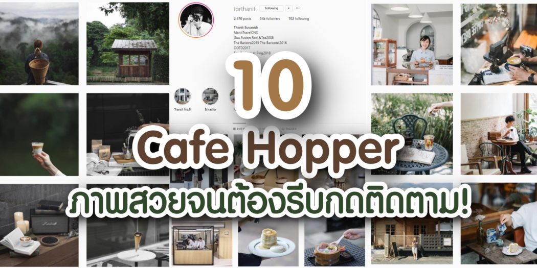 ส่อง 10 Café Hopper ไทย ภาพสวยจนต้องรีบกดติดตาม! – AKERU