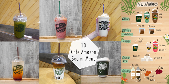 เปิด 10 เมนูลับ Cafe Amazon ดื่มอร่อยราคาไม่เกินหลักร้อย – AKERU