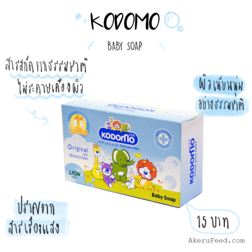 เปิดกรุ 12 สบู่ก้อนสำหรับเด็ก เพื่อผิวบอบบางไม่ระคายเคือง – AKERU
