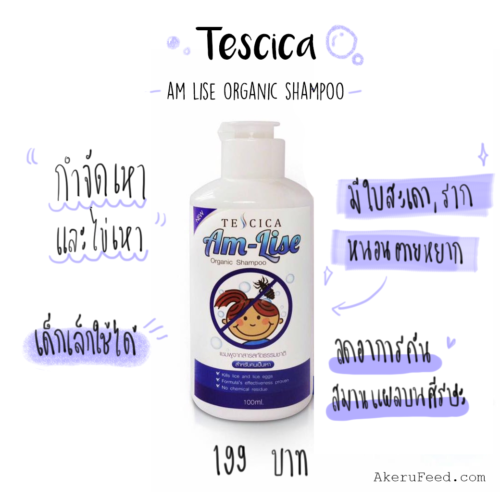 แนะนำ 10 แชมพูกำจัดเหา รักษาเหาเกลี้ยงไม่มีเหลือ! – AKERU