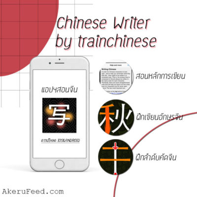 แจก 12 แอปพลิเคชั่นเรียนจีนด้วยตนเอง ไม่ง้อคอร์สเรียน! – AKERU