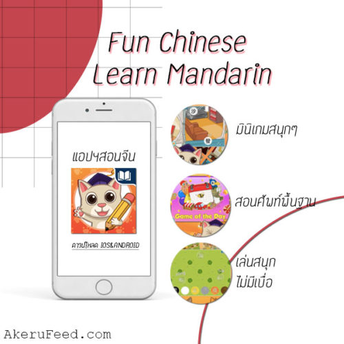 แจก 12 แอปพลิเคชั่นเรียนจีนด้วยตนเอง ไม่ง้อคอร์สเรียน! – AKERU