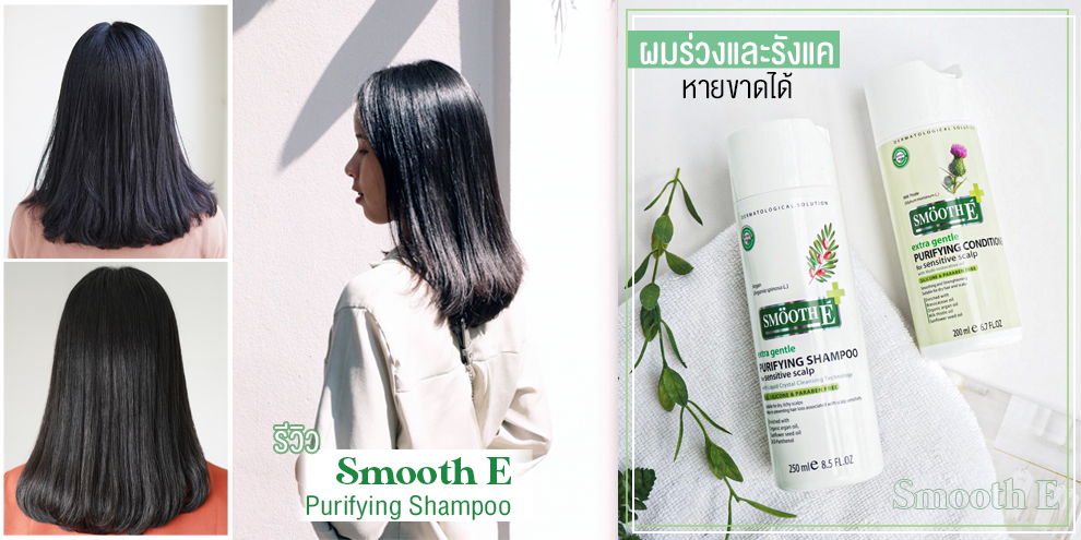 ปัญหาผมร่วงและรังแคหายขาดได้ ด้วย Smooth E Purifying Shampoo for ...