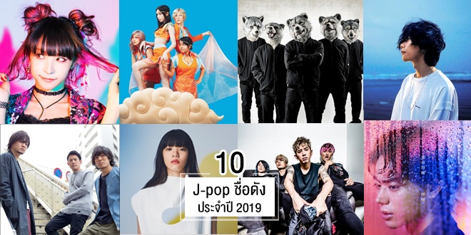 แนะนำ 10 วง J-pop ญี่ปุ่นชื่อดังที่ต้องลองฟัง 2019 – AKERU