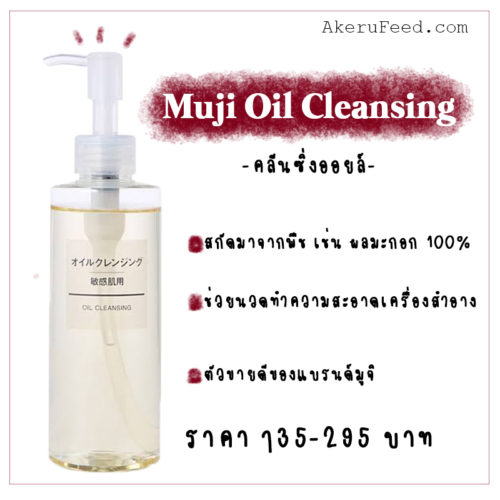 12 บิวตี้ไอเทมใช้ดี Muji (มูจิ) ที่สาวไทยเลิฟที่สุด – AKERU