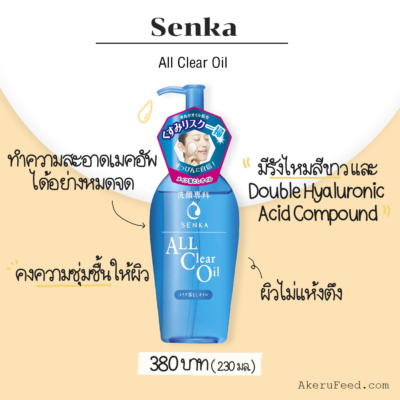 แนะนำ 12 คลีนซิ่งออยล์ใช้ดี ผิวสะอาดใส ไร้สิว – AKERU