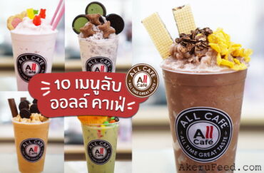 รีวิว 10 เมนูลับออลล์ คาเฟ่ (All Café) ราคาสบายกระเป๋า ท็อปปิ้งอลังการ ...