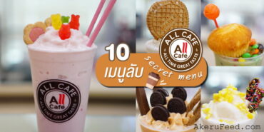 รีวิว 10 เมนูลับออลล์ คาเฟ่ (All Café) ราคาสบายกระเป๋า ท็อปปิ้งอลังการ ...