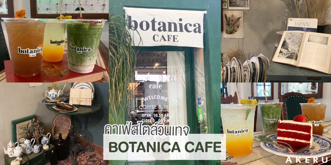 BOTANICA CAFE คาเฟ่สไตล์วินเทจ พร้อมมุมถ่ายรูปสวยๆ – AKERU