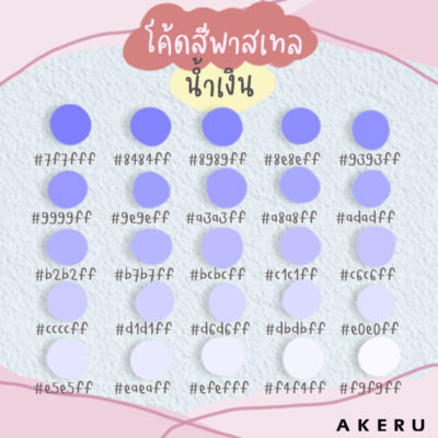 แจก! โค้ดสีพาสเทล 300 สี จุกๆ จบในที่เดียว ไม่ต้องไล่หาให้เหนื่อย – AKERU
