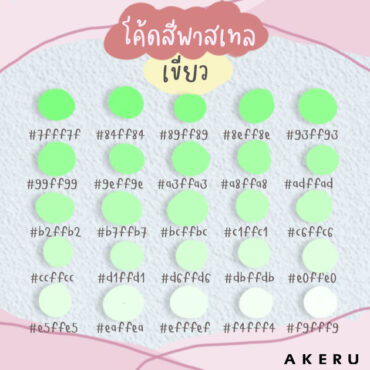 แจก! โค้ดสีพาสเทล 300 สี จุกๆ จบในที่เดียว ไม่ต้องไล่หาให้เหนื่อย – AKERU