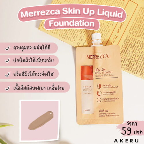 ชี้เป้า 9 รองพื้นเซเว่น แบบซอง คุมมันเริ่ด ปกปิดเนียนกริบ – AKERU