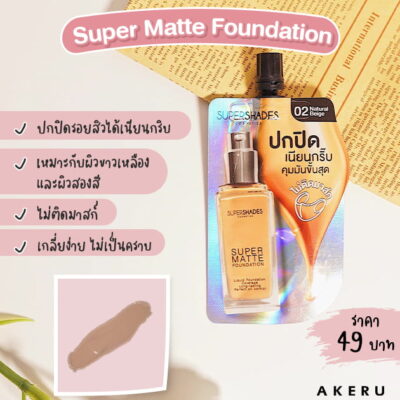 ชี้เป้า 9 รองพื้นเซเว่น แบบซอง คุมมันเริ่ด ปกปิดเนียนกริบ – AKERU