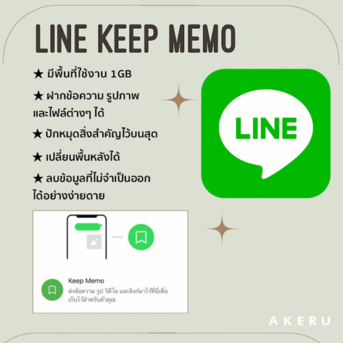 เปิดฟังก์ชันลับ Line Keep Memo ใช้งานง่ายกว่าที่คิด – AKERU