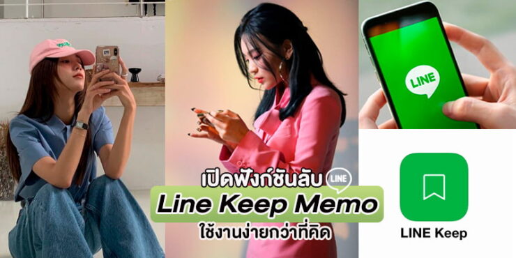 เปิดฟังก์ชันลับ Line Keep Memo ใช้งานง่ายกว่าที่คิด – AKERU