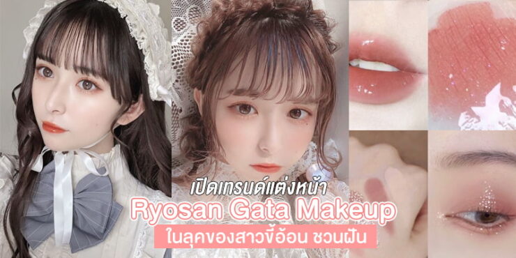 เปิดเทรนด์แต่งหน้า Ryosan Gata Makeup ในลุคของสาวขี้อ้อน ชวนฝัน – AKERU