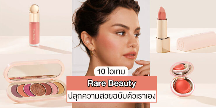 พาส่อง 10 ไอเทม Rare Beauty ปลุกความสวยฉบับตัวเราเอง – AKERU