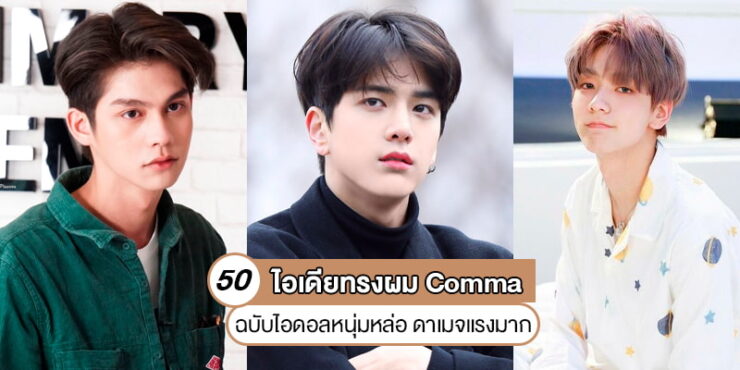 50 ไอเดียทรงผม Comma ฉบับไอดอลหนุ่มหล่อ ดาเมจแรงมาก! – AKERU