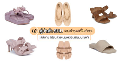 12 คู่น่าตำ SHU รองเท้าชูเบอรี่ในตำนาน ใส่สบาย ดีไซน์สวย นุ่มเหมือนเดิน ...