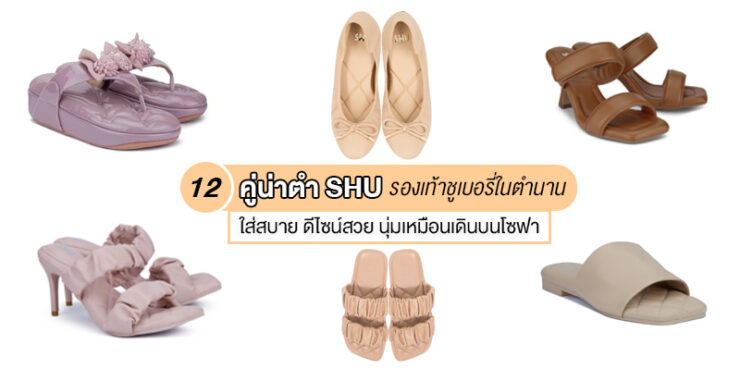 12 คู่น่าตำ SHU รองเท้าชูเบอรี่ในตำนาน ใส่สบาย ดีไซน์สวย นุ่มเหมือนเดิน ...