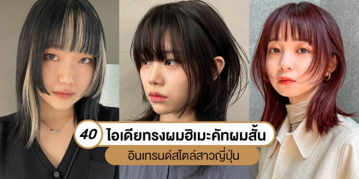40 ไอเดียทรงผมฮิเมะคัทผมสั้น อินเทรนด์สไตล์สาวญี่ปุ่น Akeru