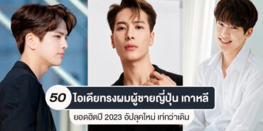 50 ไอเดียทรงผมผู้ชายญี่ปุ่น เกาหลี ยอดฮิตปี 2023 อัปลุคใหม่ เท่กว่าเดิม – AKERU