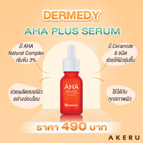 15 ครีม AHA ทาหน้า ยี่ห้อไหนดี ช่วยผลัดเซลล์ผิว ลดสิวกวนใจ – AKERU