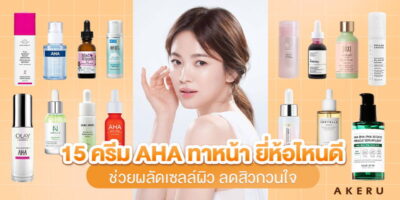 15 ครีม AHA ทาหน้า ยี่ห้อไหนดี ช่วยผลัดเซลล์ผิว ลดสิวกวนใจ – AKERU