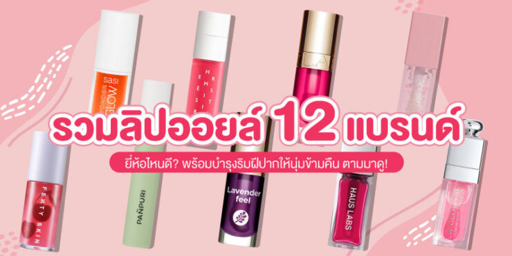 รวมลิปออยล์ 12 แบรนด์ประจำปี 2023 ยี่ห้อไหนดี? พร้อมบำรุงริมฝีปากให้นุ่มข้ามคืน ตามมาดู! – AKERU