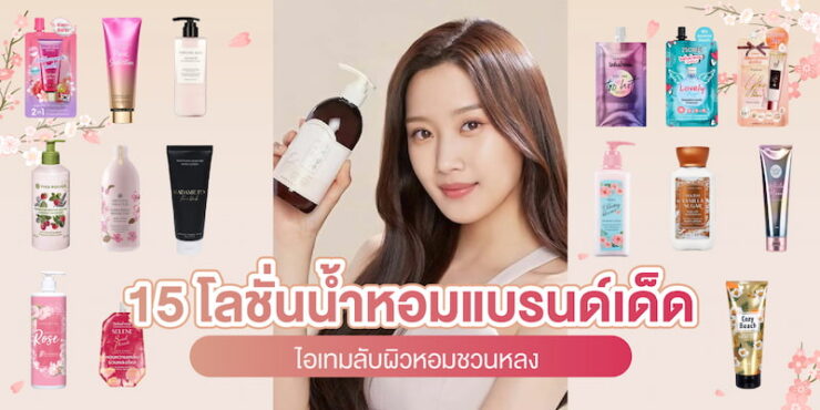 15 โลชั่นน้ำหอมแบรนด์เด็ด ไอเทมลับผิวหอมชวนหลง – AKERU