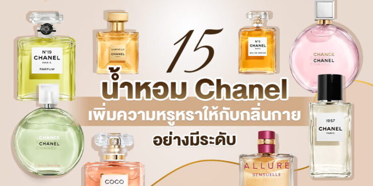 12 น้ำหอม Chanel เพิ่มความหรูหราให้กับกลิ่นกายอย่างมีระดับ – AKERU