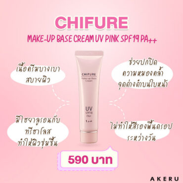 12 เมคอัพเบส ไม่อุดตัน สาวผิวมันใช้ได้ ผิวเรียบเนียนไม่เยิ้มแน่นอน – AKERU