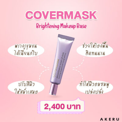 12 เมคอัพเบส ไม่อุดตัน สาวผิวมันใช้ได้ ผิวเรียบเนียนไม่เยิ้มแน่นอน – AKERU