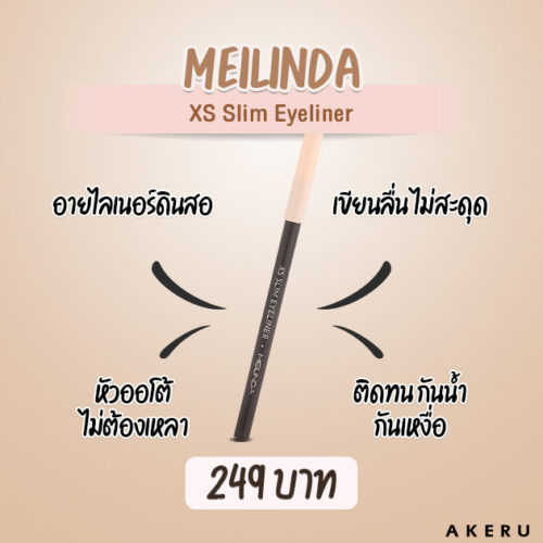 มัดรวม 15 อายไลเนอร์เขียนง่าย เส้นคมชัด ถูกใจมือใหม่หัดเขียน – AKERU