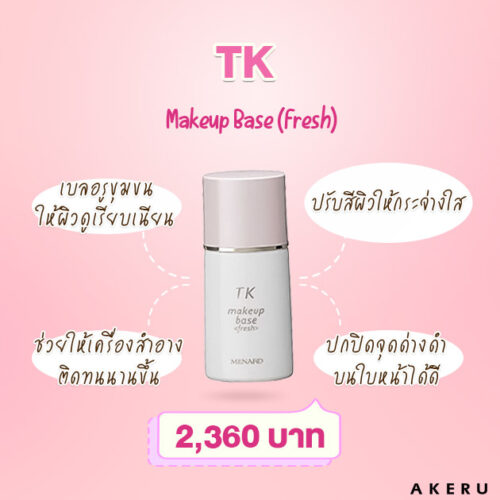 12 เมคอัพเบส ไม่อุดตัน สาวผิวมันใช้ได้ ผิวเรียบเนียนไม่เยิ้มแน่นอน – AKERU