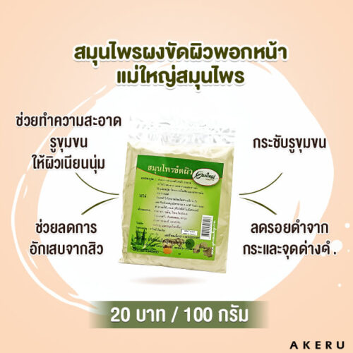12 สมุนไพรพอกหน้าประจำปี 2023 พร้อมสปาผิวให้สวยสุขภาพดีแบบธรรมชาติ – AKERU
