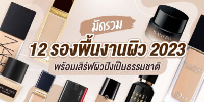 มัดรวม 12 รองพื้นงานผิว 2023 พร้อมเสิร์ฟผิวปังเป็นธรรมชาติ – AKERU