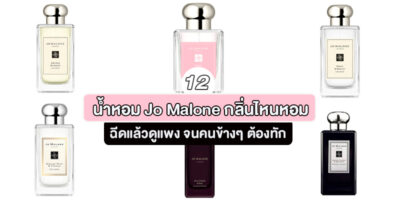 12 น้ำหอม Jo Malone กลิ่นไหนหอม ฉีดแล้วดูแพง จนคนข้างๆ ต้องทัก – AKERU