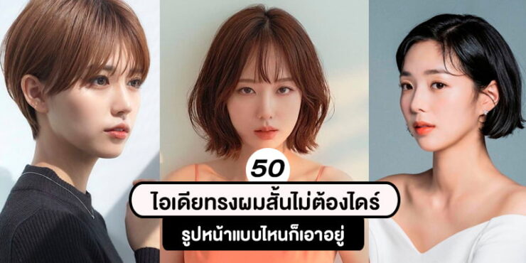 50 ไอเดียทรงผมสั้นไม่ต้องไดร์ รูปหน้าแบบไหนก็เอาอยู่ Akeru