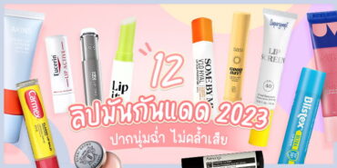 ชี้เป้า 12 ลิปมันกันแดด 2023 ปากนุ่มฉ่ำ ไม่คล้ำเสีย – AKERU