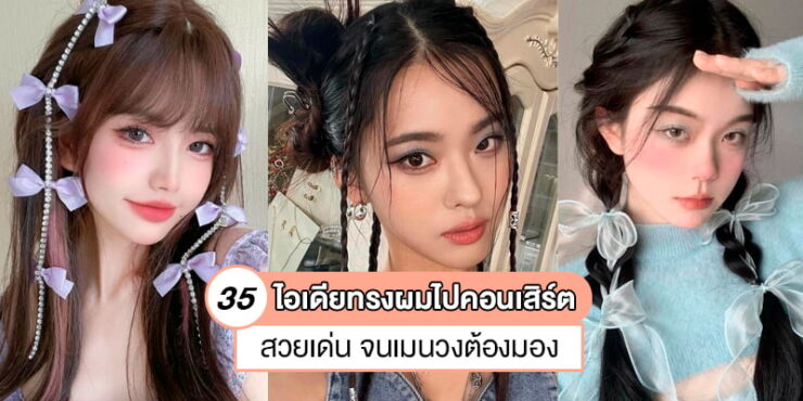 35 ไอเดียทรงผมไปคอนเสิร์ต สวยเด่นจนเมนวงต้องจำได้ – AKERU