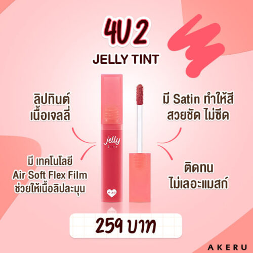 12 ลิปสติก 4U2 รวมตัวท็อปสีสวย ที่ลองแล้วต้องเลิฟ – AKERU