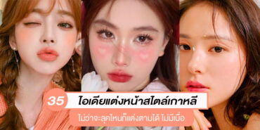 35 ไอเดียแต่งหน้าสไตล์เกาหลี ไม่ว่าจะลุคไหนก็แต่งตามได้ ไม่มีเบื่อ – AKERU