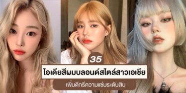 35 ไอเดียสีผมบลอนด์สไตล์สาวเอเชีย เพิ่มดีกรีความแซ่บระดับสิบ – AKERU