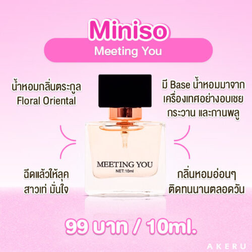 12 น้ำหอม miniso หอมน่าใช้ กลิ่นหรูดูแพง ในราคาเบาๆ – AKERU