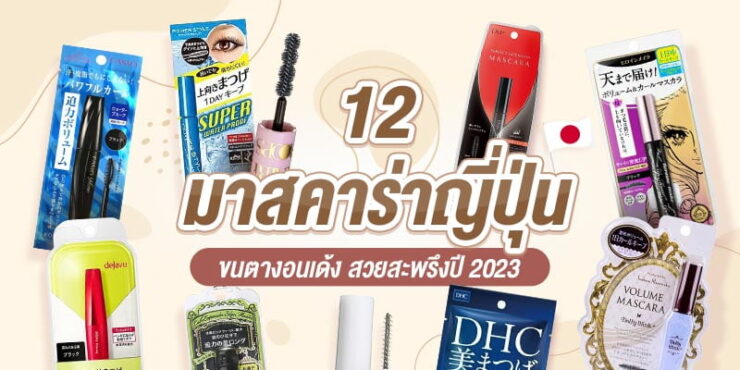 12 มาสคาร่าญี่ปุ่น ขนตางอนเด้ง สวยสะพรึงปี 2023 – AKERU